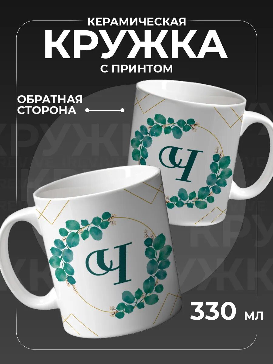 Кружка керамическая PNP NARD, 330 мл, с цветным принтом с буквой Ч