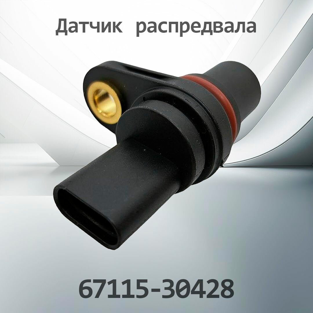 Датчик распредвала SSANGYONG 67115-30428 / 6711530428