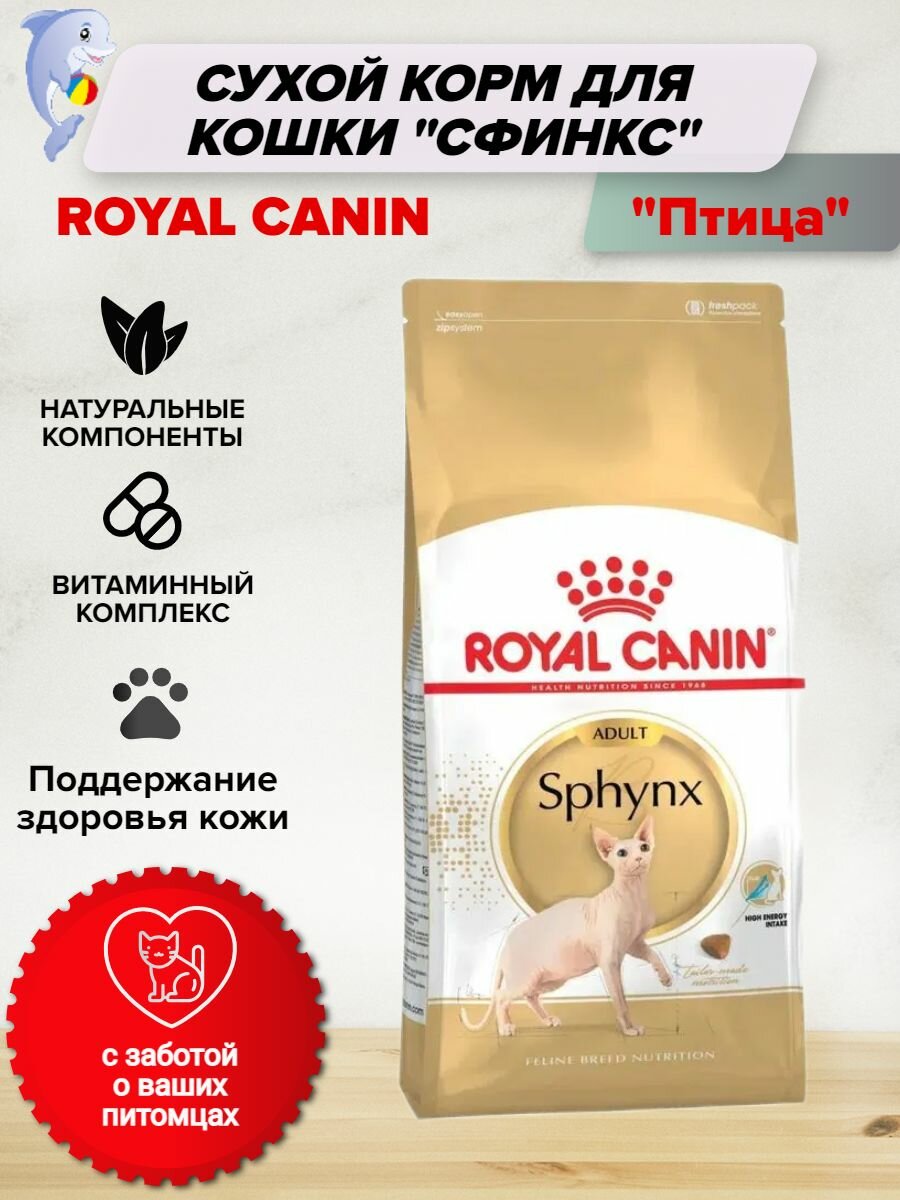 Сухой корм Royal Canin Sphynx , для взрослых кошек породы сфинкс, 400 г