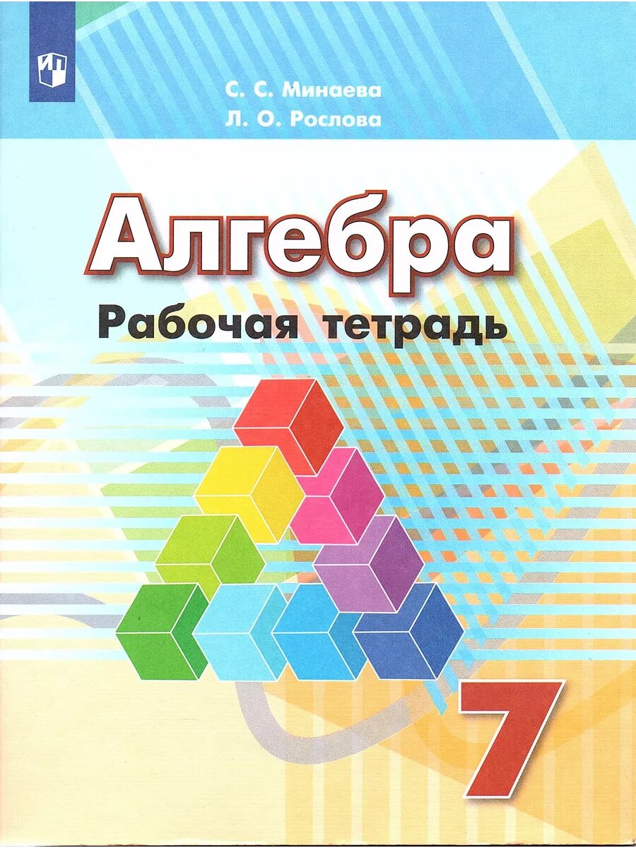 Алгебра 7 класс Рабочая тетрадь к учебнику Дорофеева Г. В.