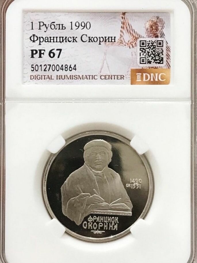 Монета СССР в слабе 1 рубль 1990 года Франциск Скорина пруф PF67