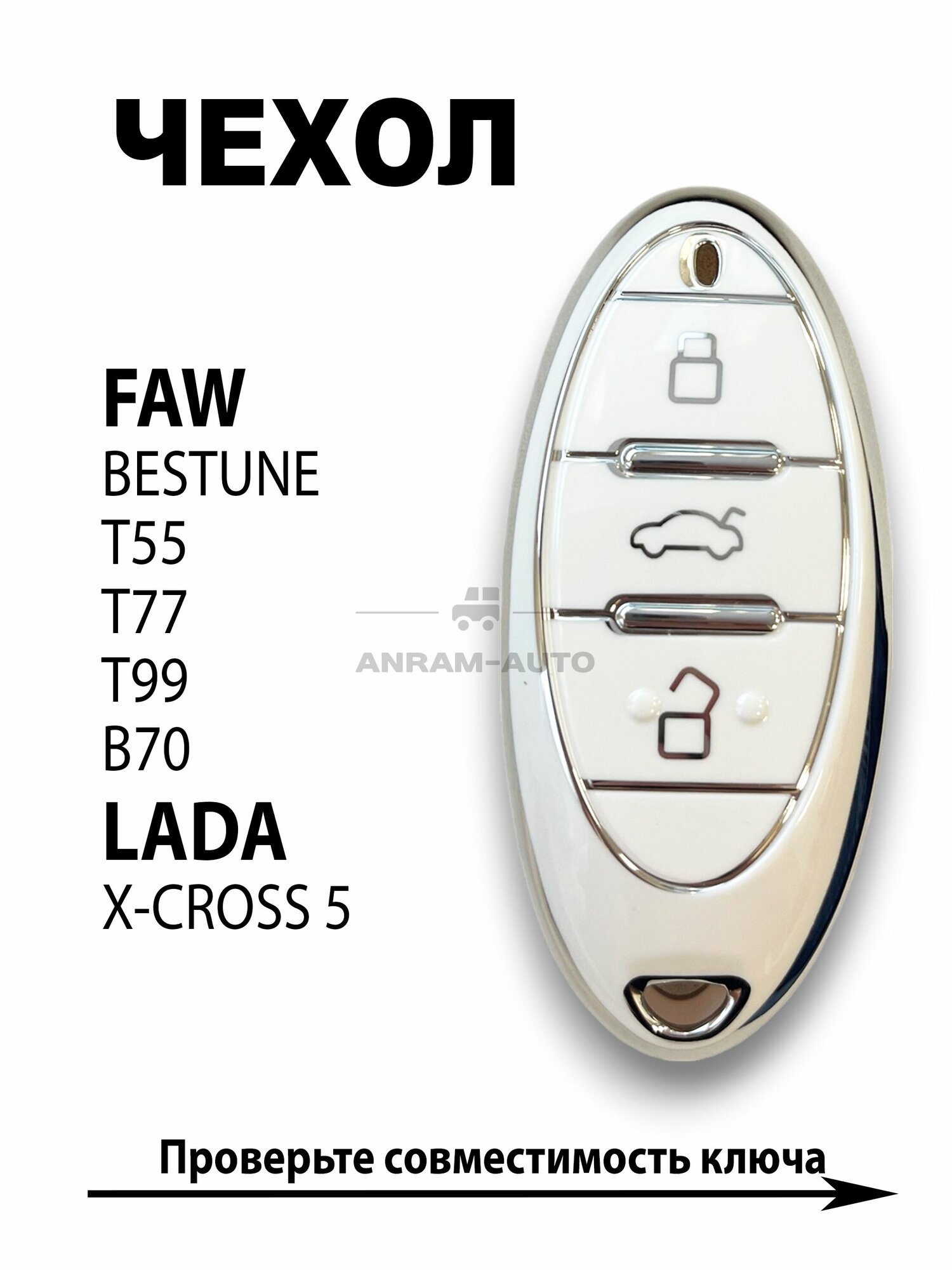 Чехол для ключа FAW Bestune T55, T77, T99, B70 LADA X-Cross 5 (белый)
