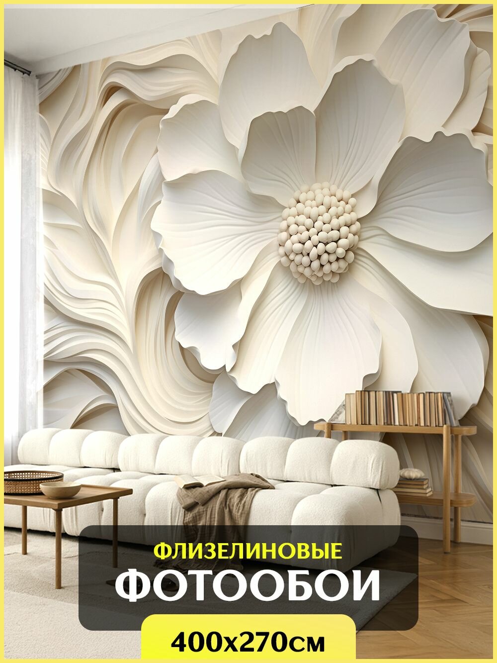 Фотообои на стену флизелиновые 3d 400х270 см "Цветы Барельеф"