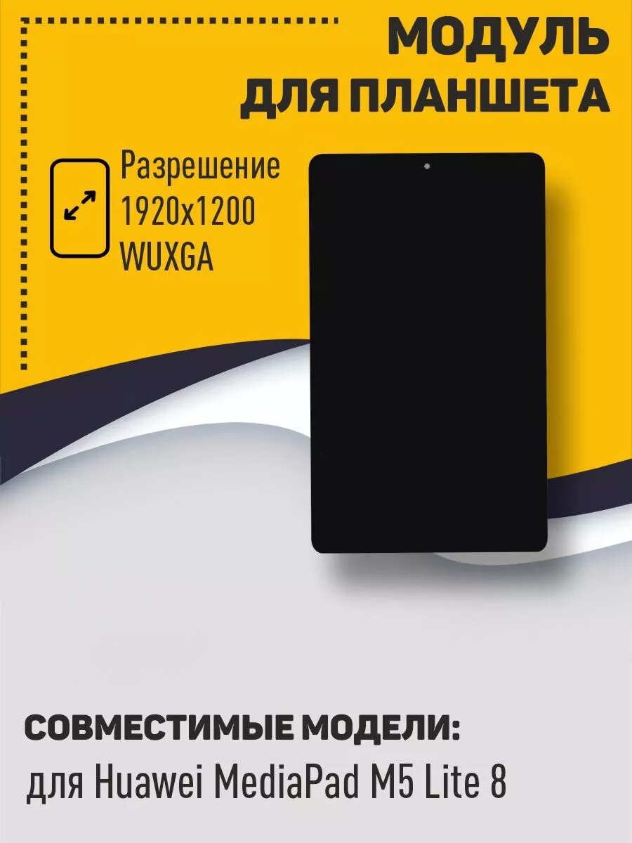 Модуль (матрица + тачскрин) для планшета Huawei MediaPad M5 Lite 8 JDN-L09, JDN2-L09 черный