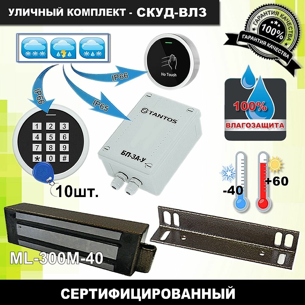 Комплект СКУД-влз уличный с магнитным замком