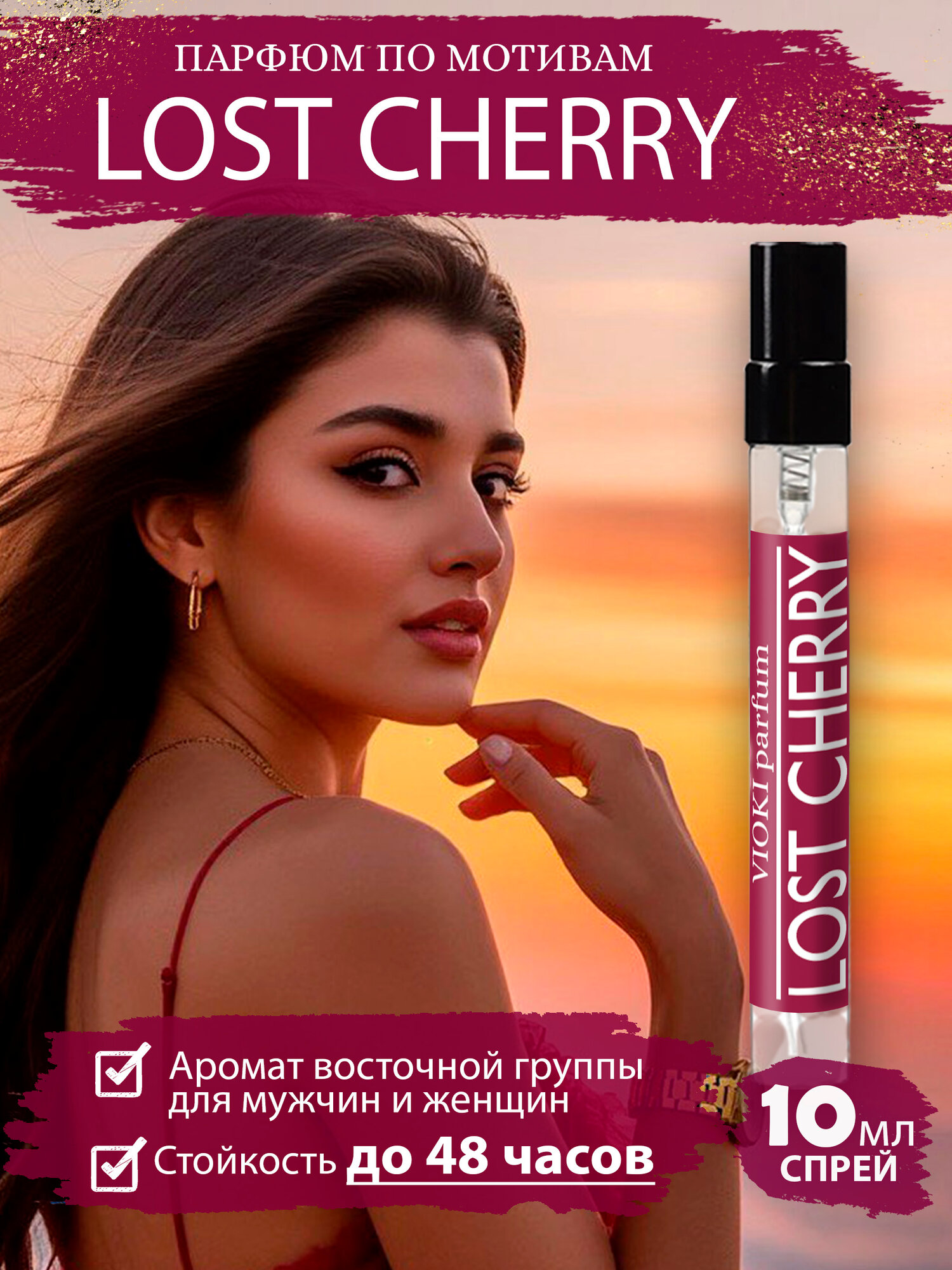 VIOKI Parfum духи Lost Cherry, унисекс (мужские и женские), 10 мл.