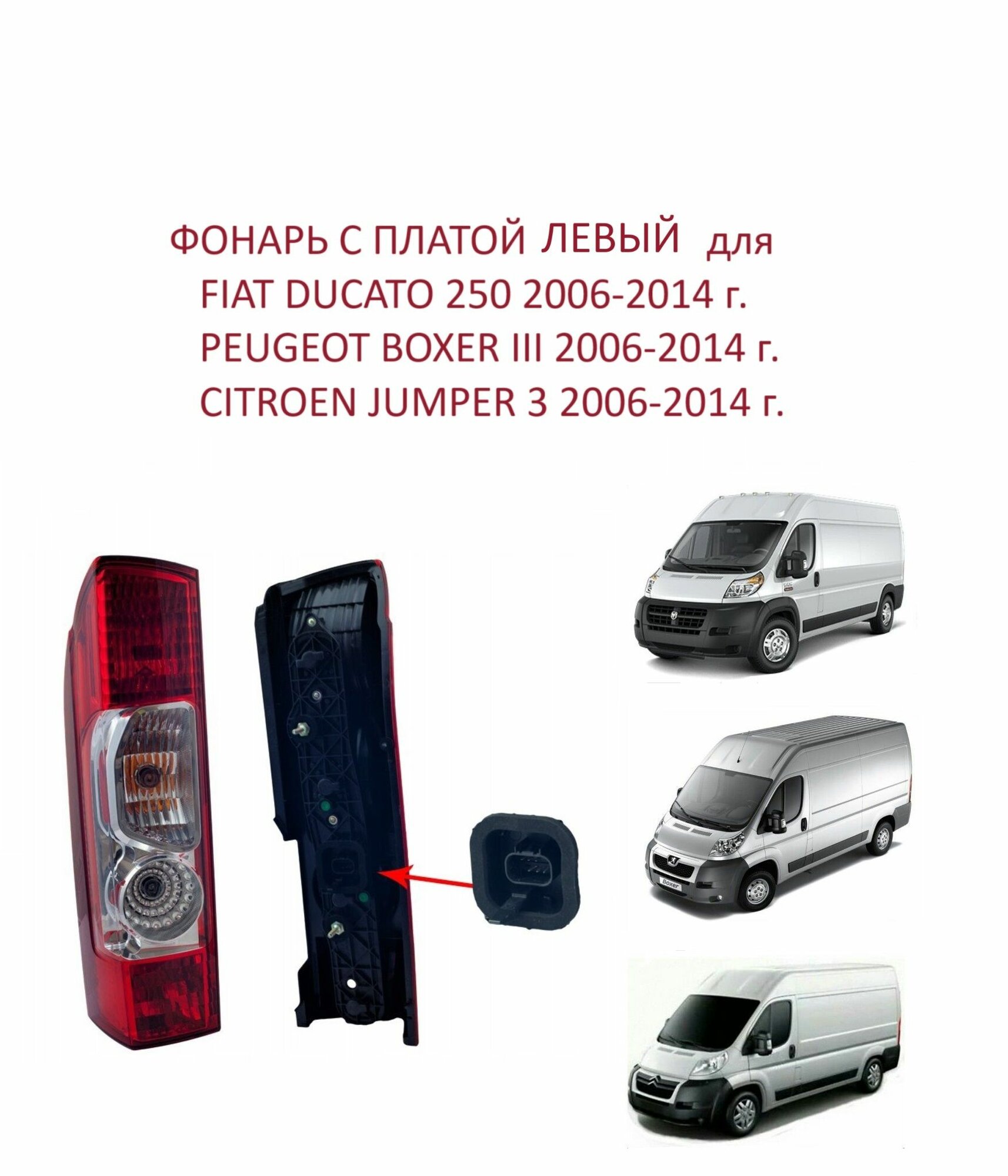 Фонарь с платой задний левый фара задняя левая + плата Peugeot Boxer III Fiat Ducato 250 Citroen Jumper 3 Фиат Дукато Ситроен Джампер Пежо Боксер 2006-2014 г.