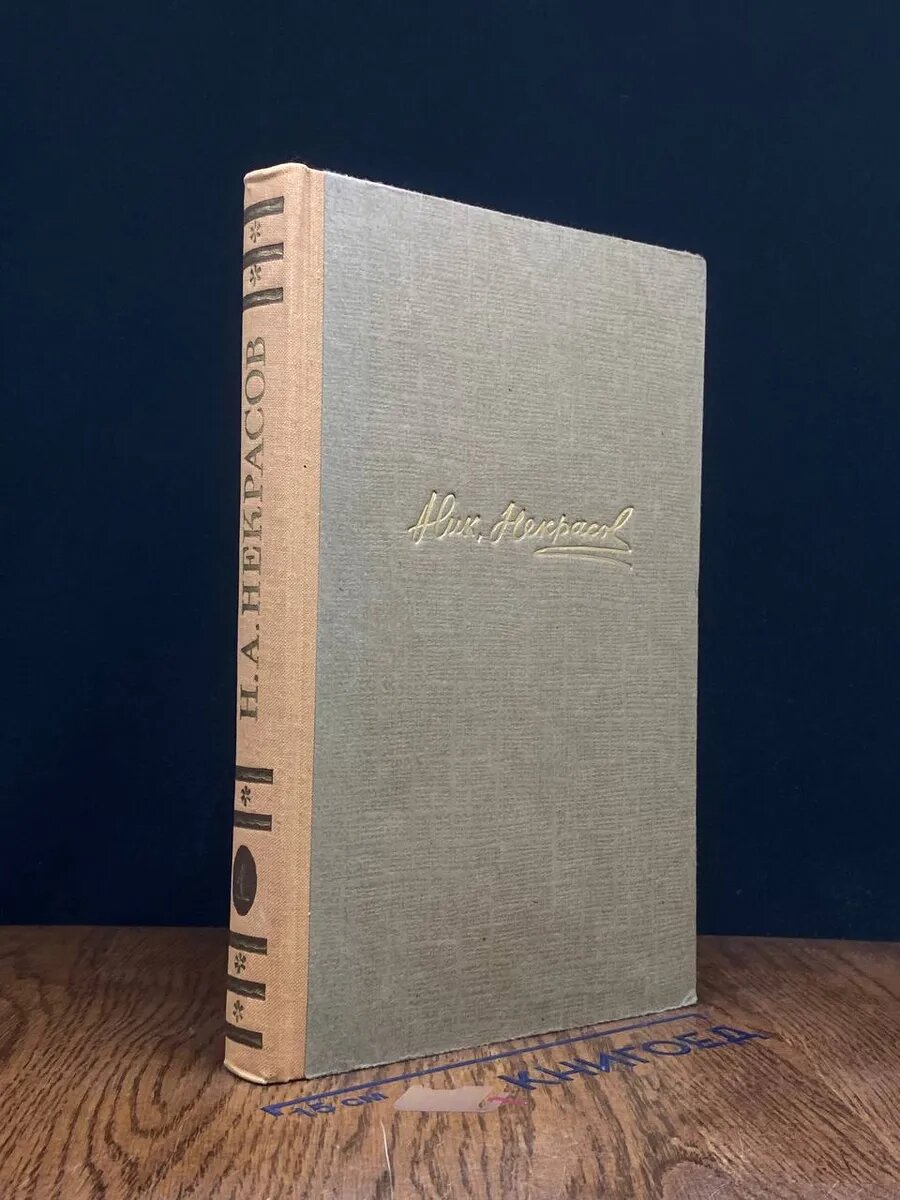 Книга. Н. А. Некрасов. Сочинения. В 3 томах. Том 1 1959 (2042636286685)