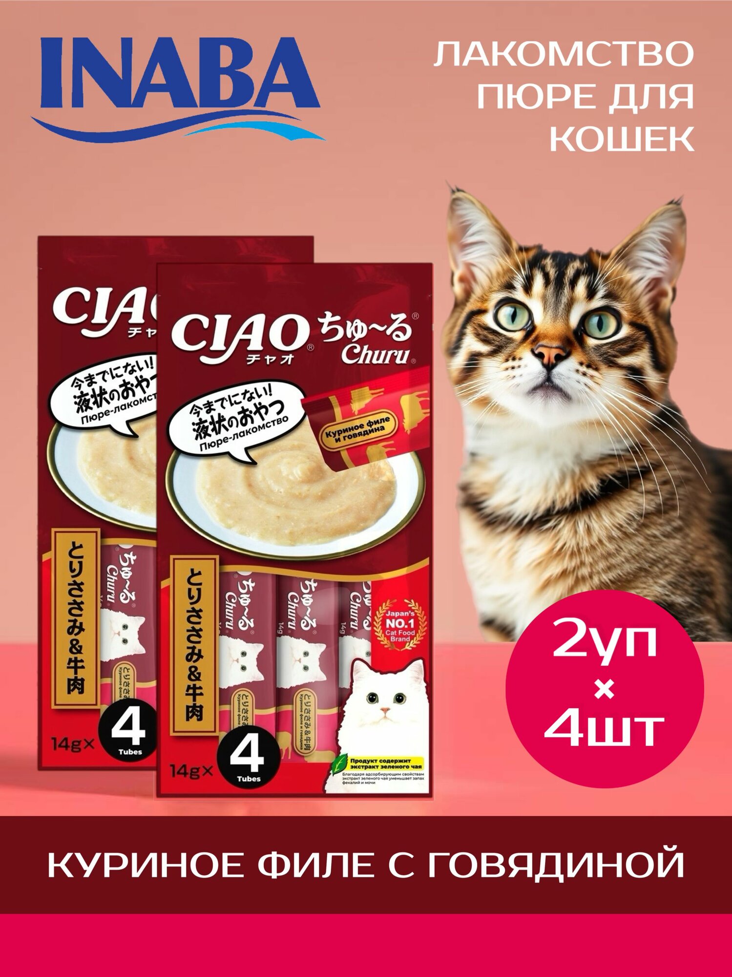 Inaba Ciao Churu пюре для кошек с куриным филе и говядиной, 2уп*4шт