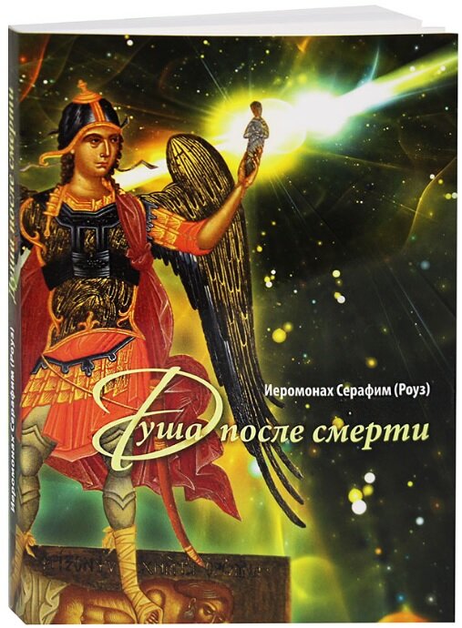 Душа после смерти. (Роуз) Серафим, иеромонах | 978-5-7533-1505-2