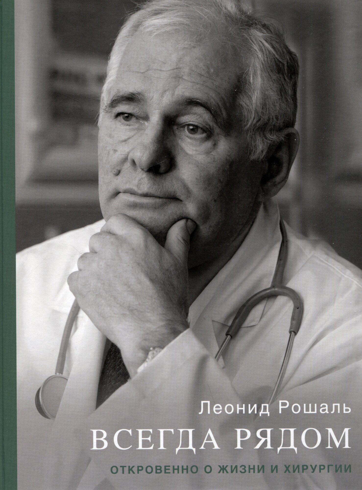 Всегда рядом. Откровенно о жизни и хирургии