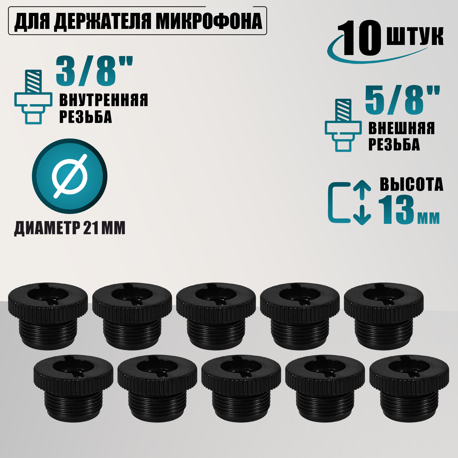 Переходник пластиковый для держателя микрофона, резьба 3/8 (мама) - 5/8 (папа), 10 шт