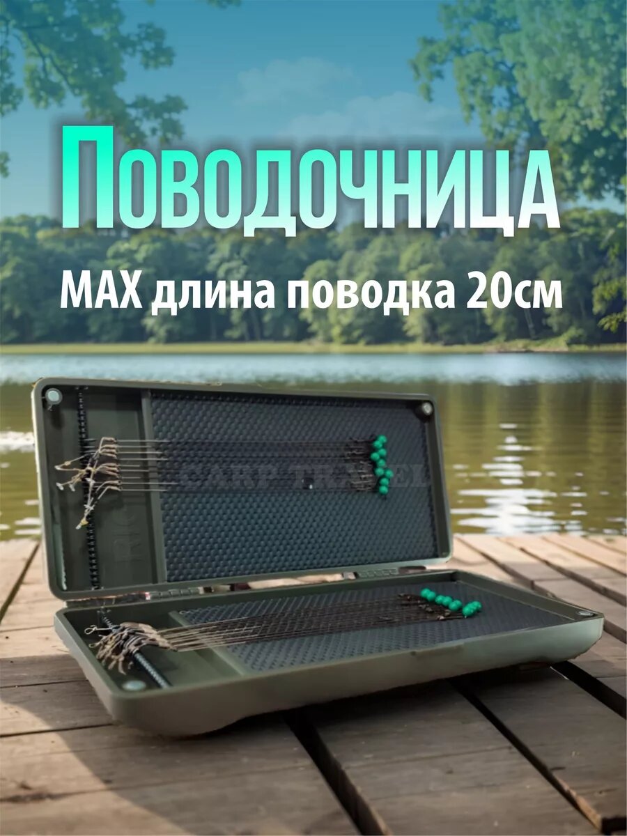 Поводочница на магнитах и рыболовная поводочница