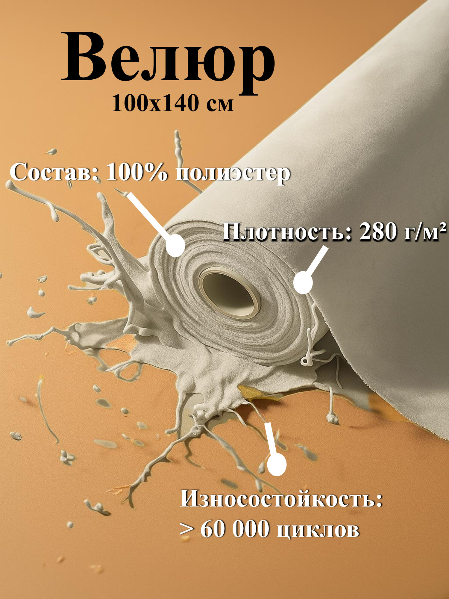 Ткань мебельная 100KOVROV, Велюр, BRUNO D1/белый/, 1 п. м, ширина 140 см