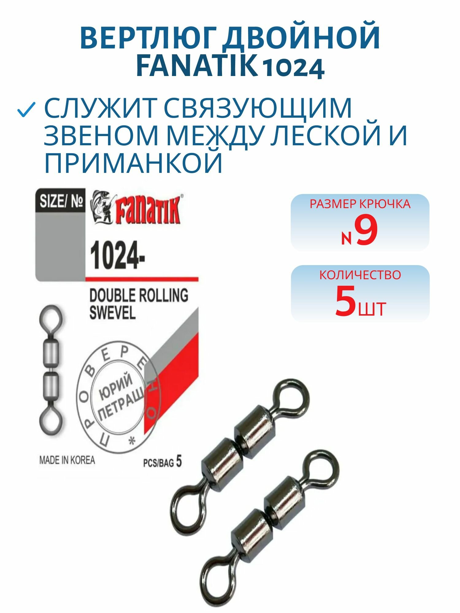 Вертлюг двойной FANATIK 1024 №9, 5 шт