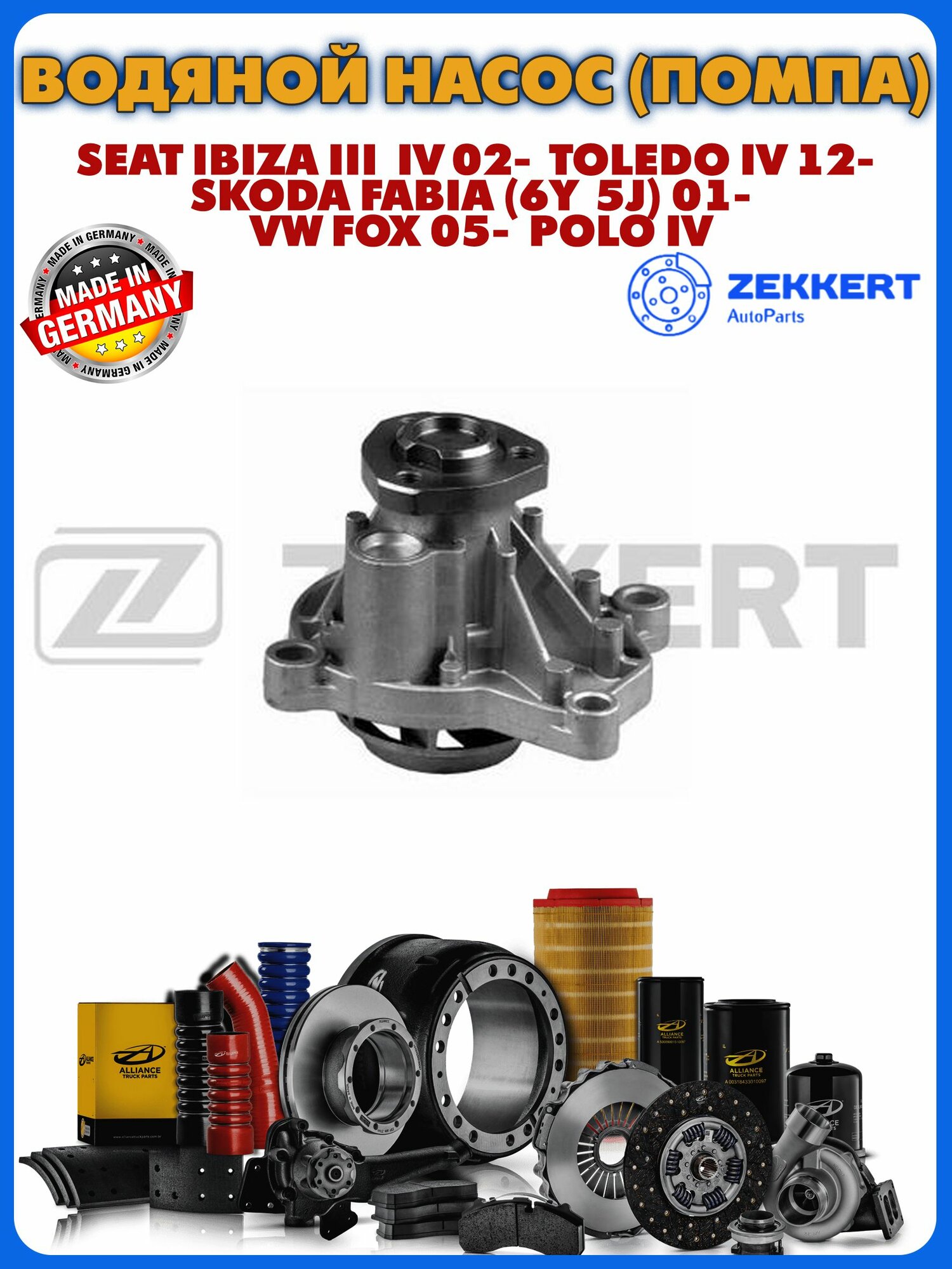 Помпа водяная Seat Ibiza III IV 02- Toledo IV 12- Skoda Fabia (6Y 5J) 01- VW Fox 05- Polo IV