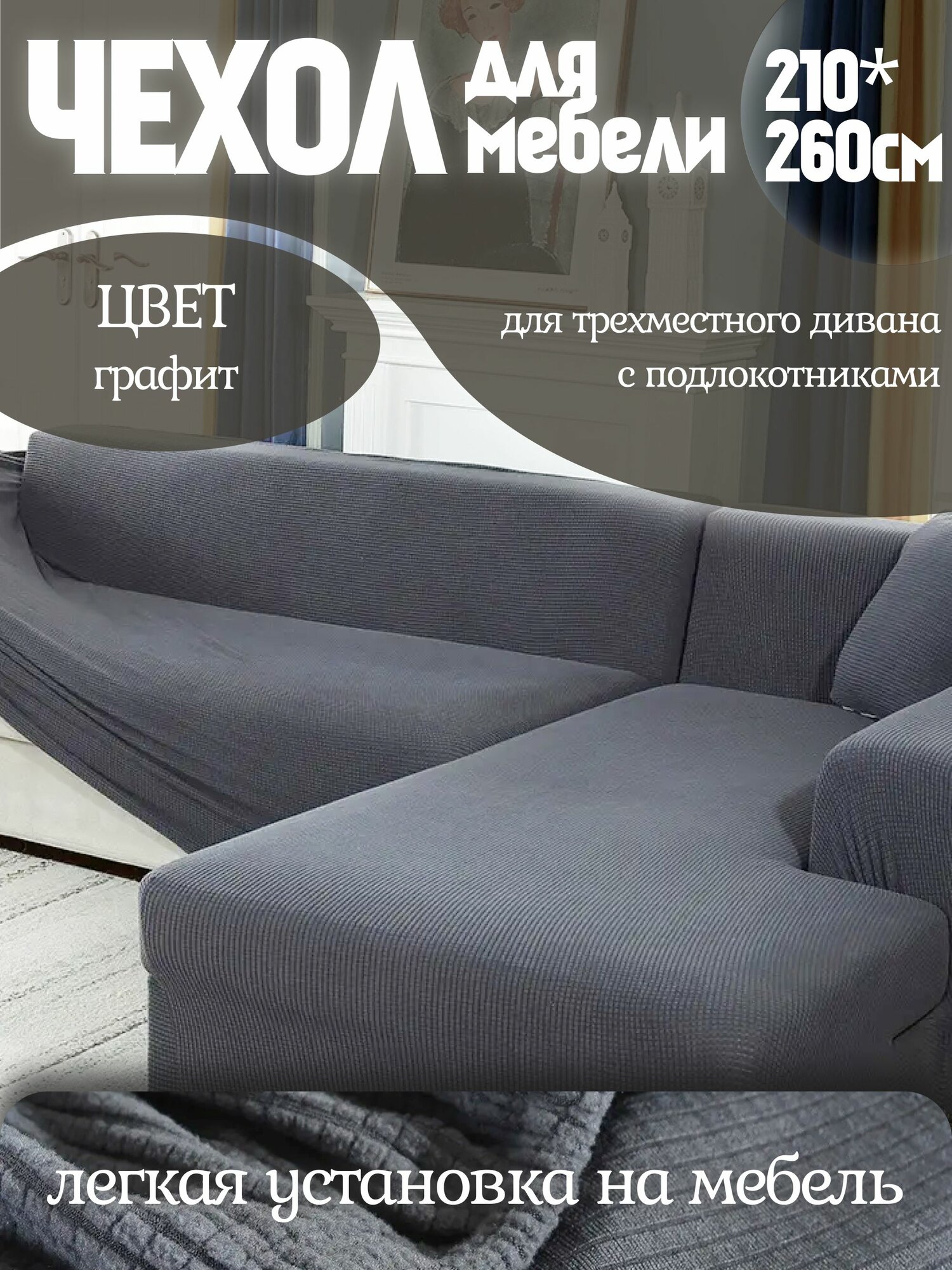Чехол стрейч на 3-х местный диван с подлокотниками