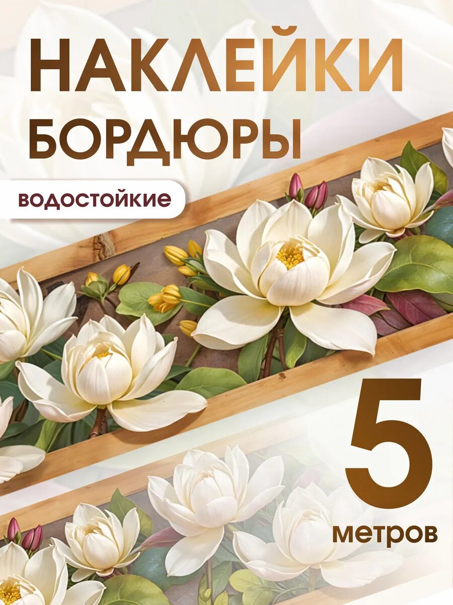 Наклейки в ванную водостойкие на стену бордюр с лотосами