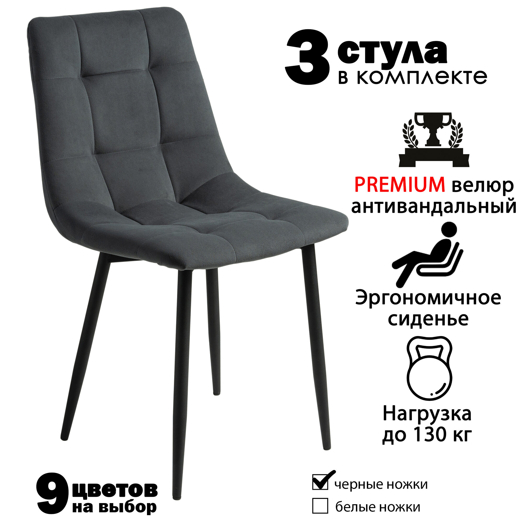 Стулья для кухни, комплект из 3 кухонных стульев чили, велюр, темно-серый, черные ножки