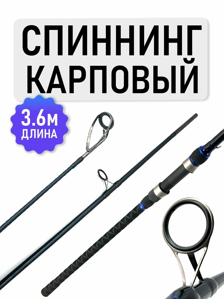 Спиннинг карповый 3 колена - 3.6 метра, быстрый строй, штекерная, до 170г