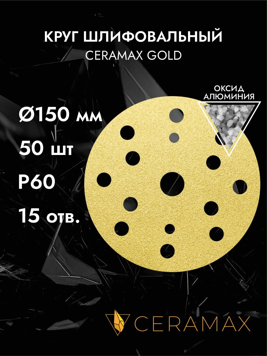 Круг шлифовальный 150 мм, 15 отверстий, P60, 50 шт. CERAMAX GOLD, абразивный круг на липучке, диск наждачка для шлифовки