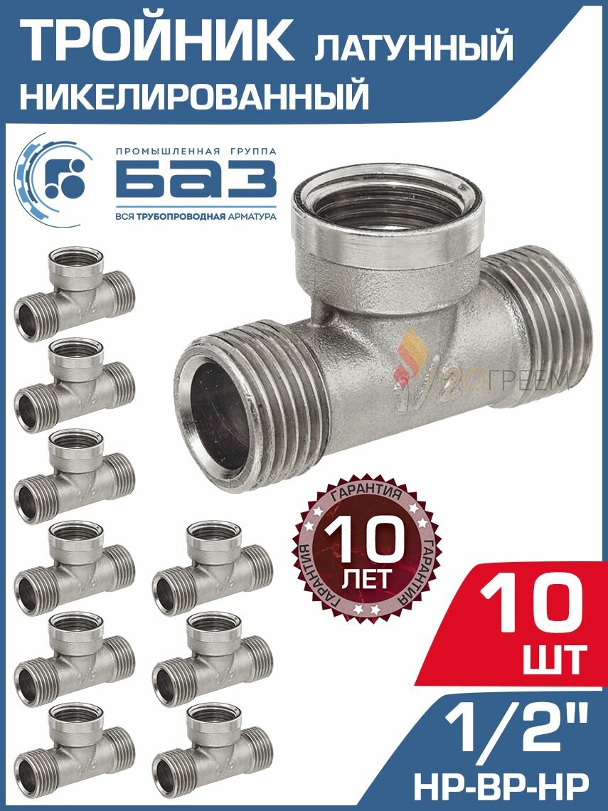 10 шт - Тройник переходной 1/2" НР х 1/2" ВР х 1/2" НР БАЗ, никелированный резьбовой / Трехходовой фитинг ДУ15 с внутренней и наружной резьбой для монтажа труб системы отопления, БАЗ. Т.15НВН. Н