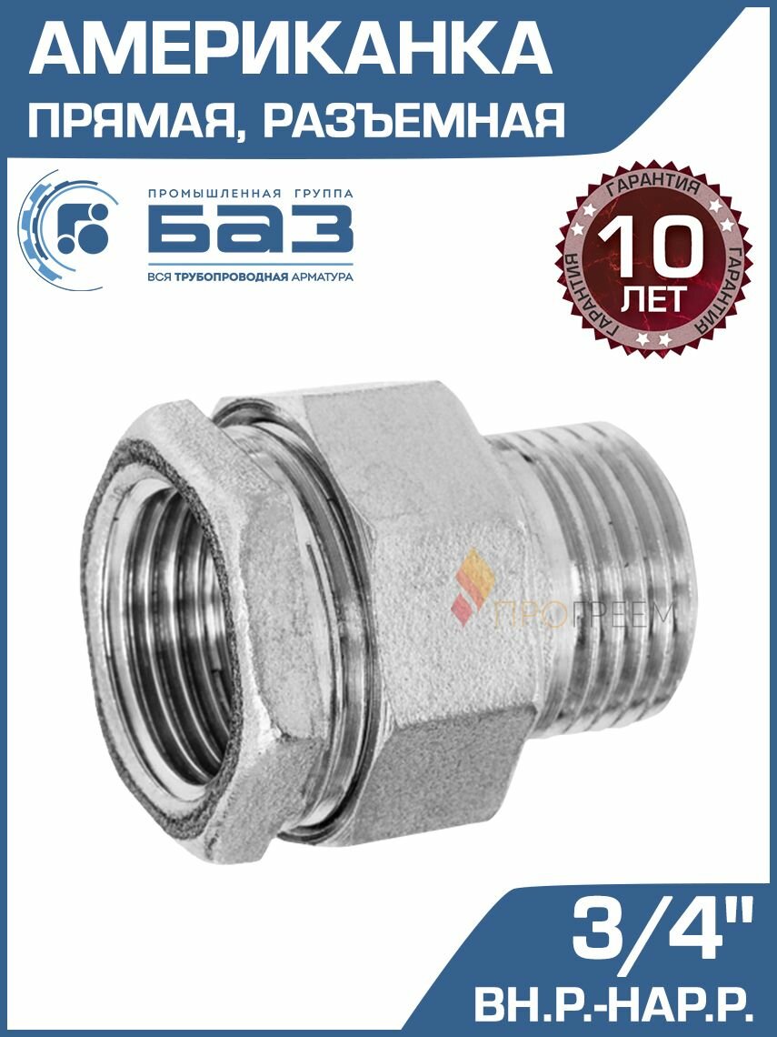 Американка прямая 3/4" ВР-НР БАЗ для воды и газа, никелированная латунь / Разъемная муфта (сгон) ДУ 20 - фитинг резьбовой для монтажа арматуры, труб, БАЗ. АП.20. Н