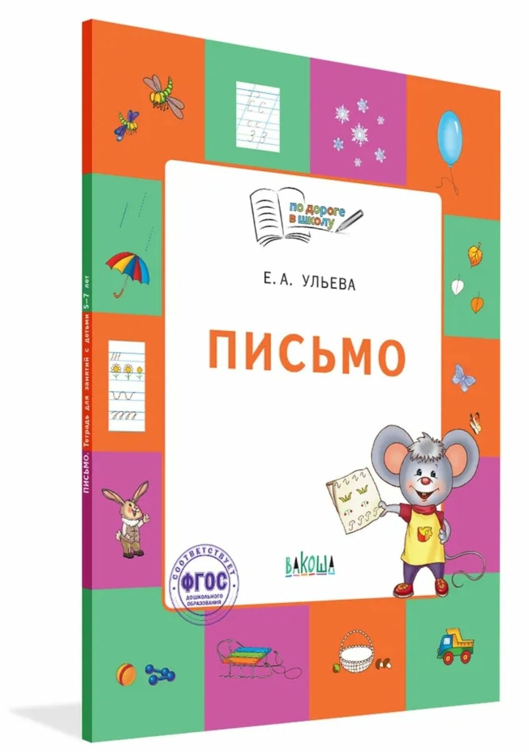 Ульева. Письмо. Рабочая тетрадь. 6-7 лет. / По дороге в школу