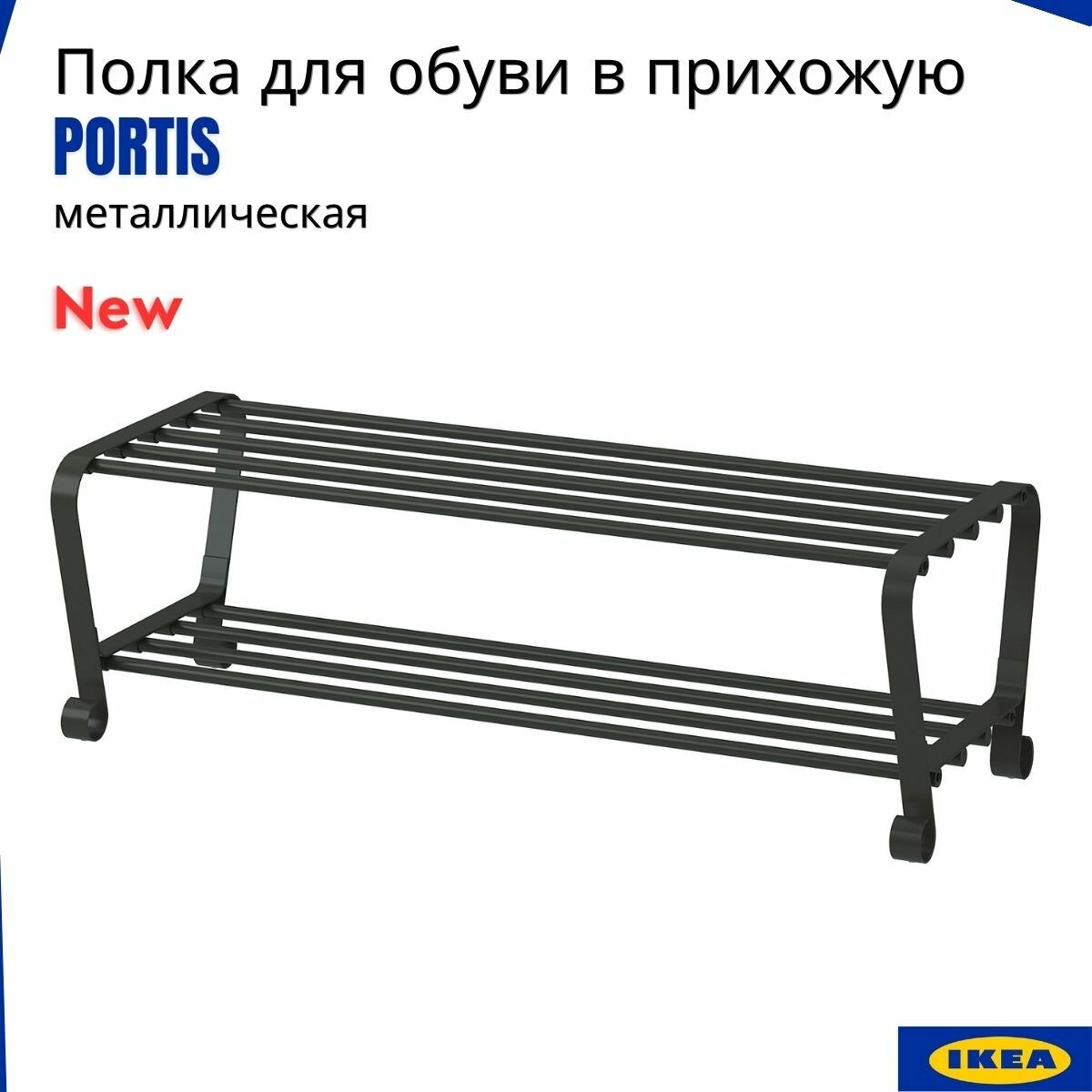 Обувница икеа Портис, металлическая, черная. Подставка полка этажерка для обуви IKEA Portis-LI