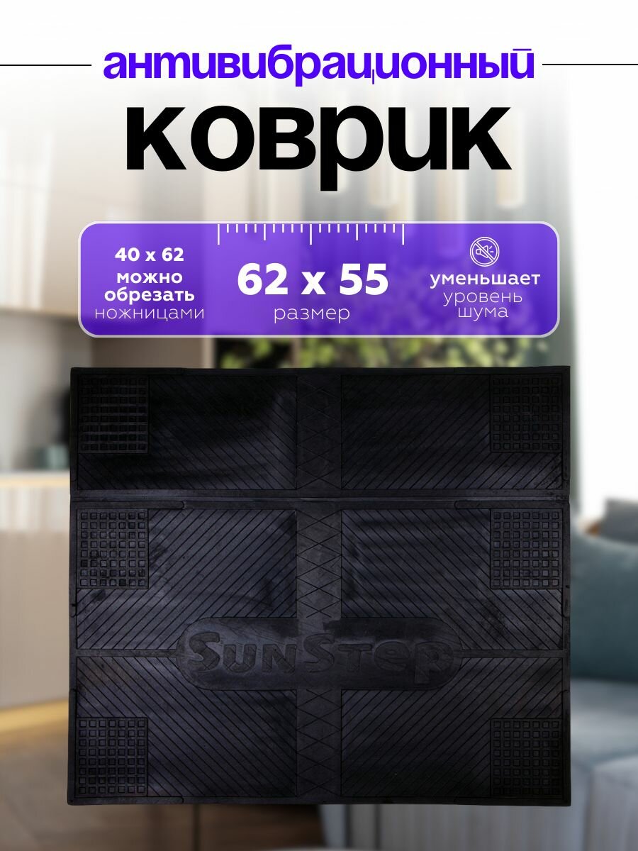 Коврик резиновый Sanstep для стиральной машины антивибрационный, под холодильник