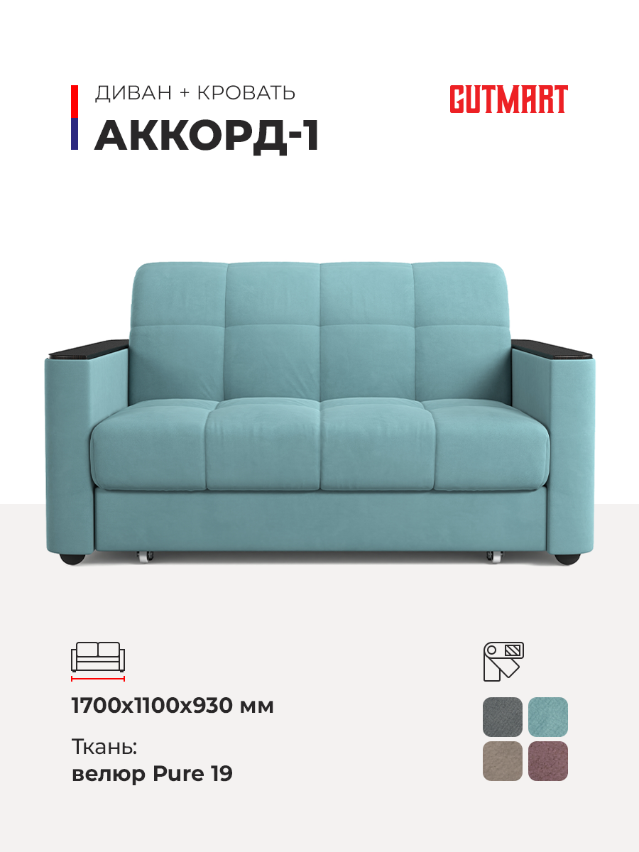 Диван-кровать раскладной Аккорд-1 Pure 19 140*200 двухспальный взрослый аккордеон трансформер с подлокотниками