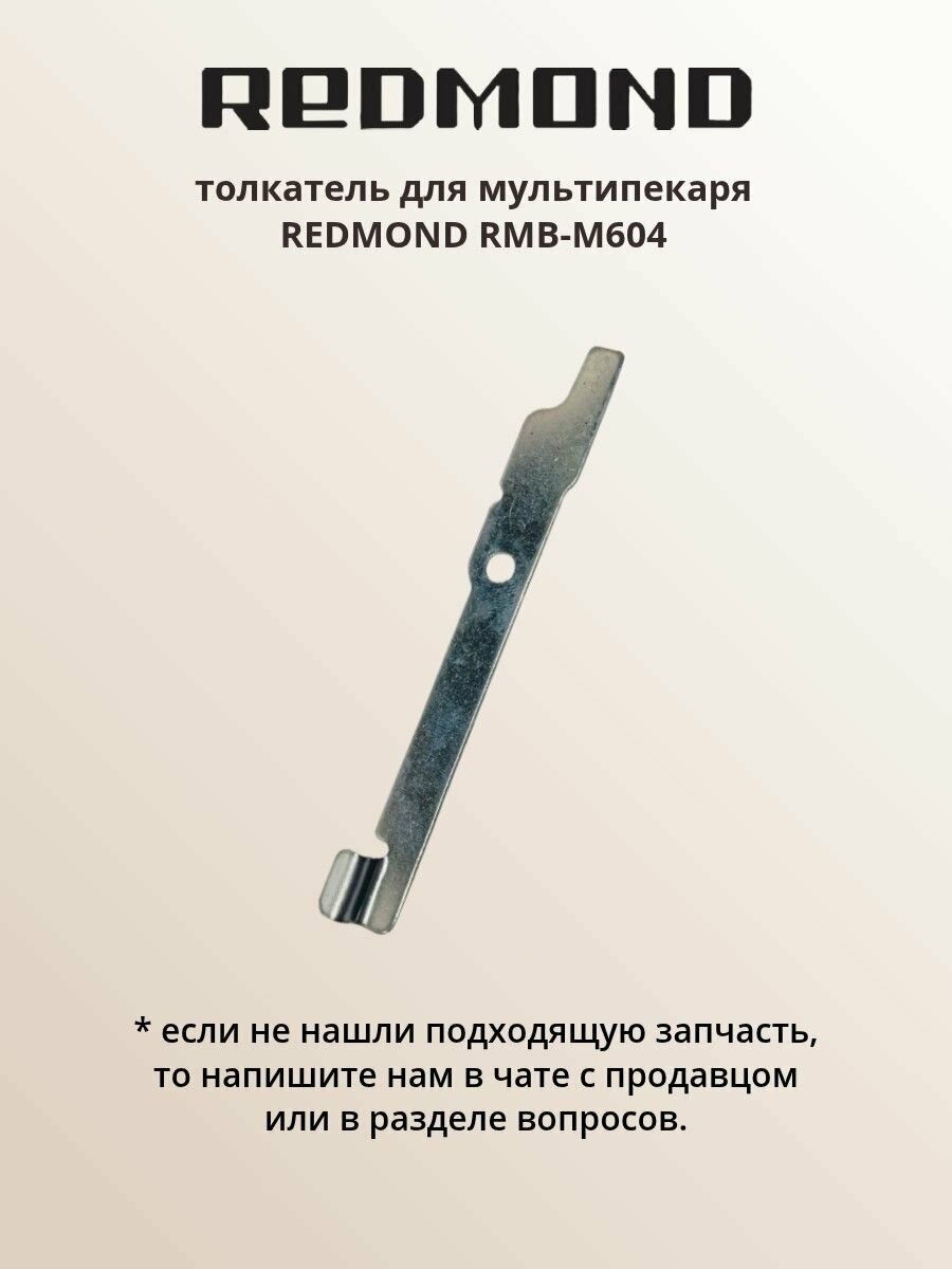 Толкатель RMB-M604