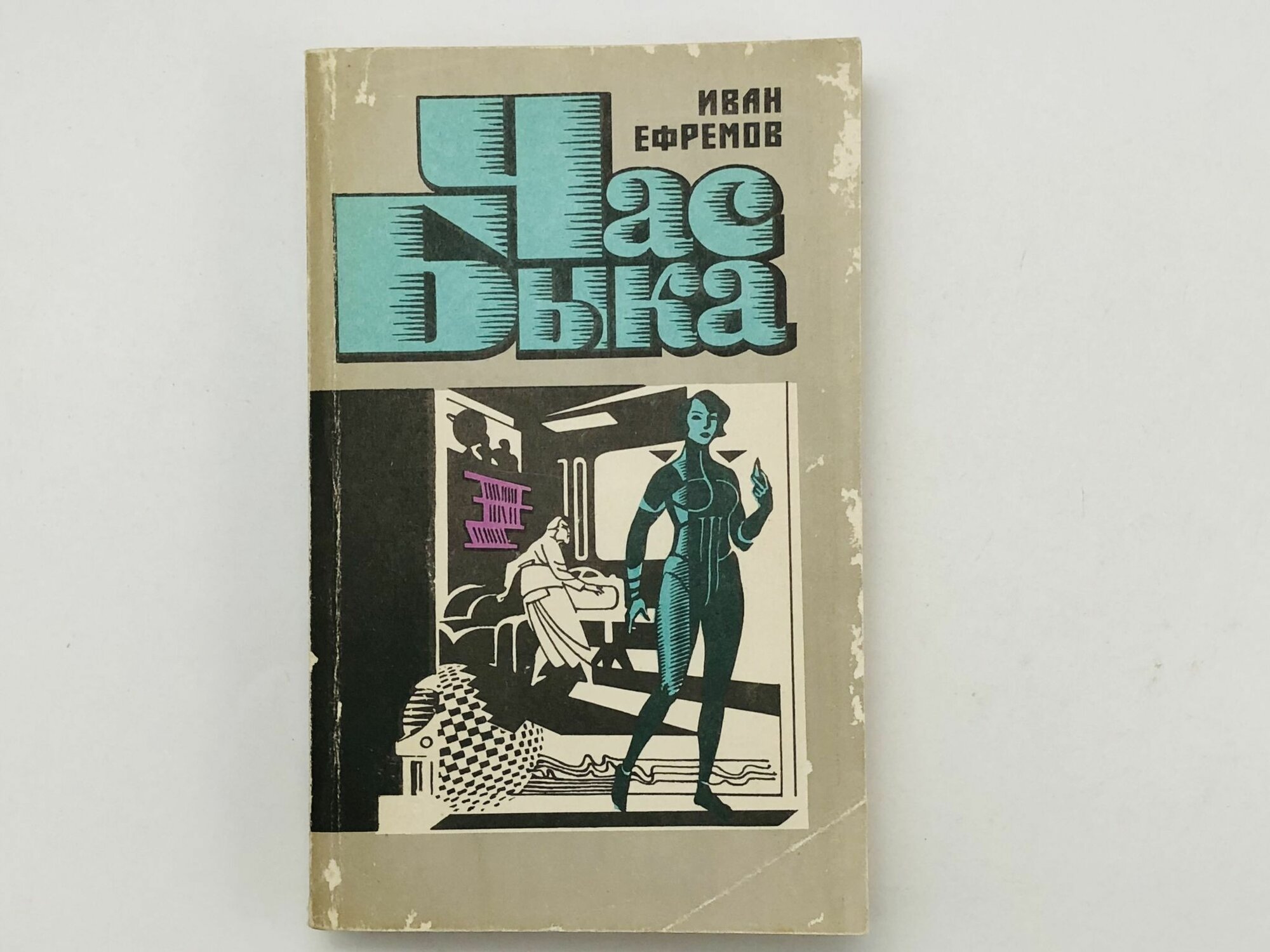 Час быка. Научно-фантастический роман