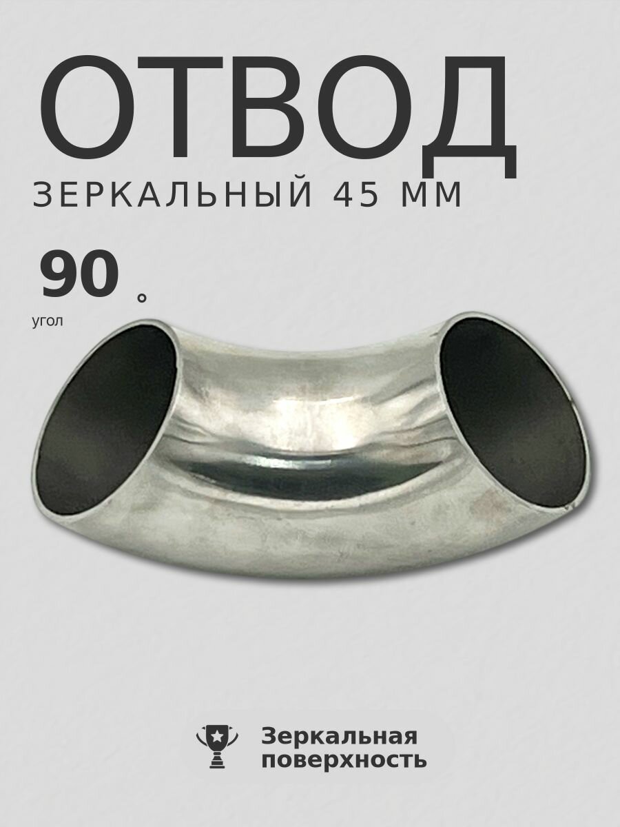 Отвод полированный нержавеющая сталь AISI 304 45/90