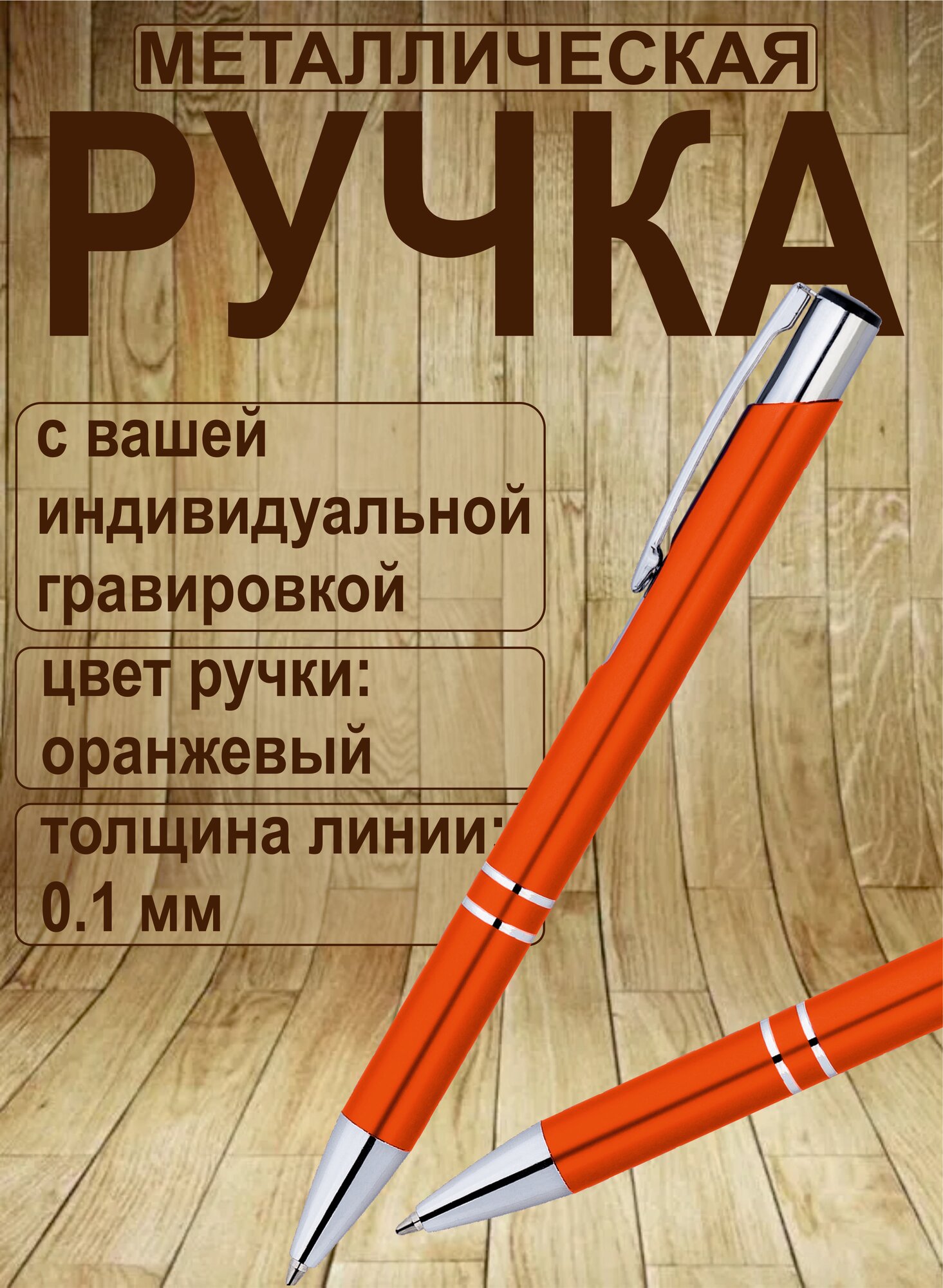 Подарочная ручка с гравировкой, шариковая, кнопочный механизм, оранжевая, в футляре