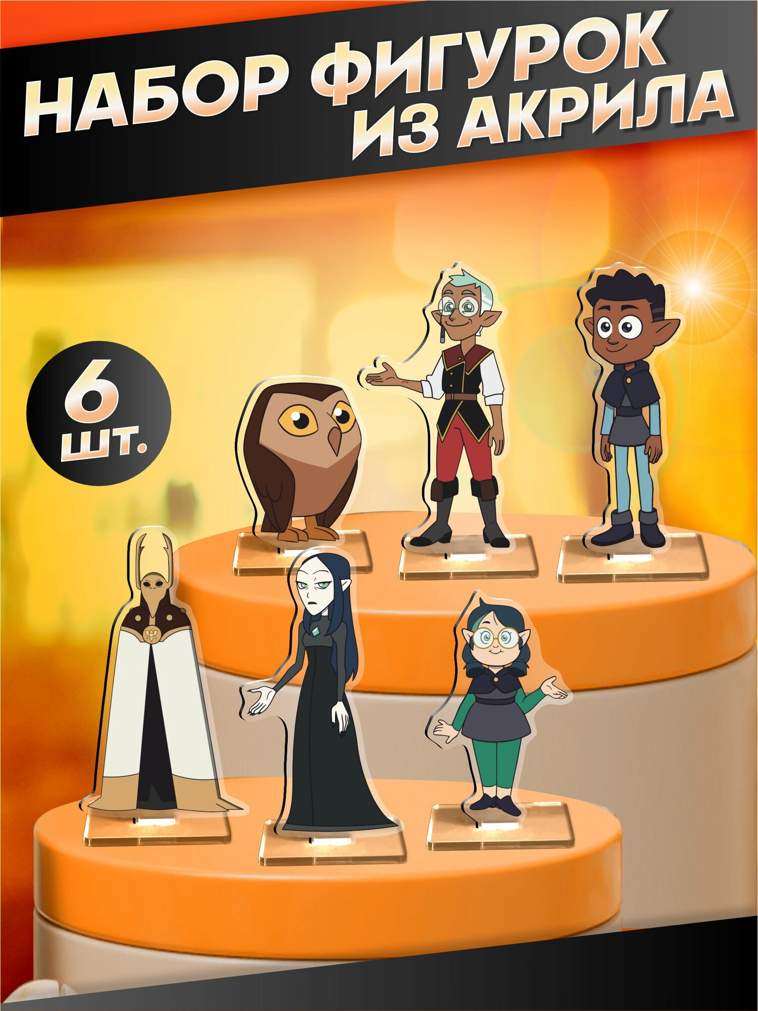 Акриловые фигурки набор Дом совы The owl house