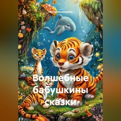 Волшебные бабушкины сказки [Аудиокнига]