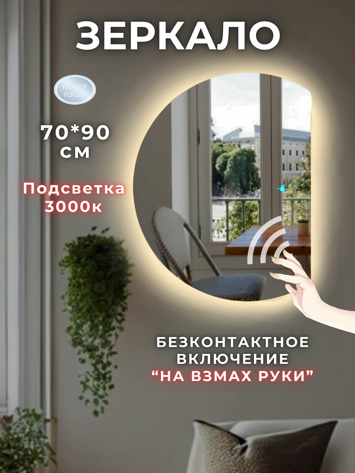 Зеркало Mirror Room, сенсорное, фоновая подсветка, настенное, для ванной, 70x90 см
