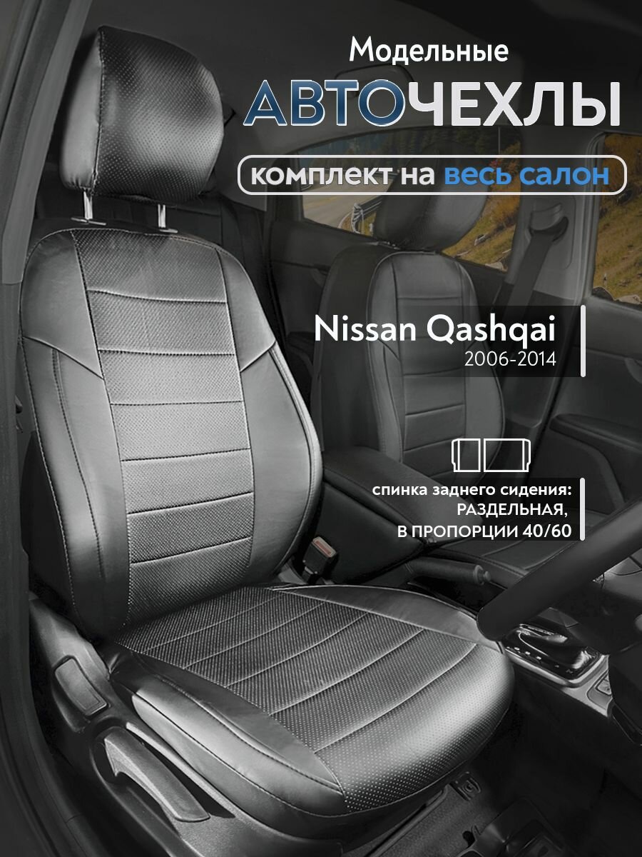 Авточехлы на сиденья Ниссан Кашкай (Nissan Qashqai) с 2006-2014 г. в, (спинка заднего сидения 40/60), из экокожи, с перфорацией, черные
