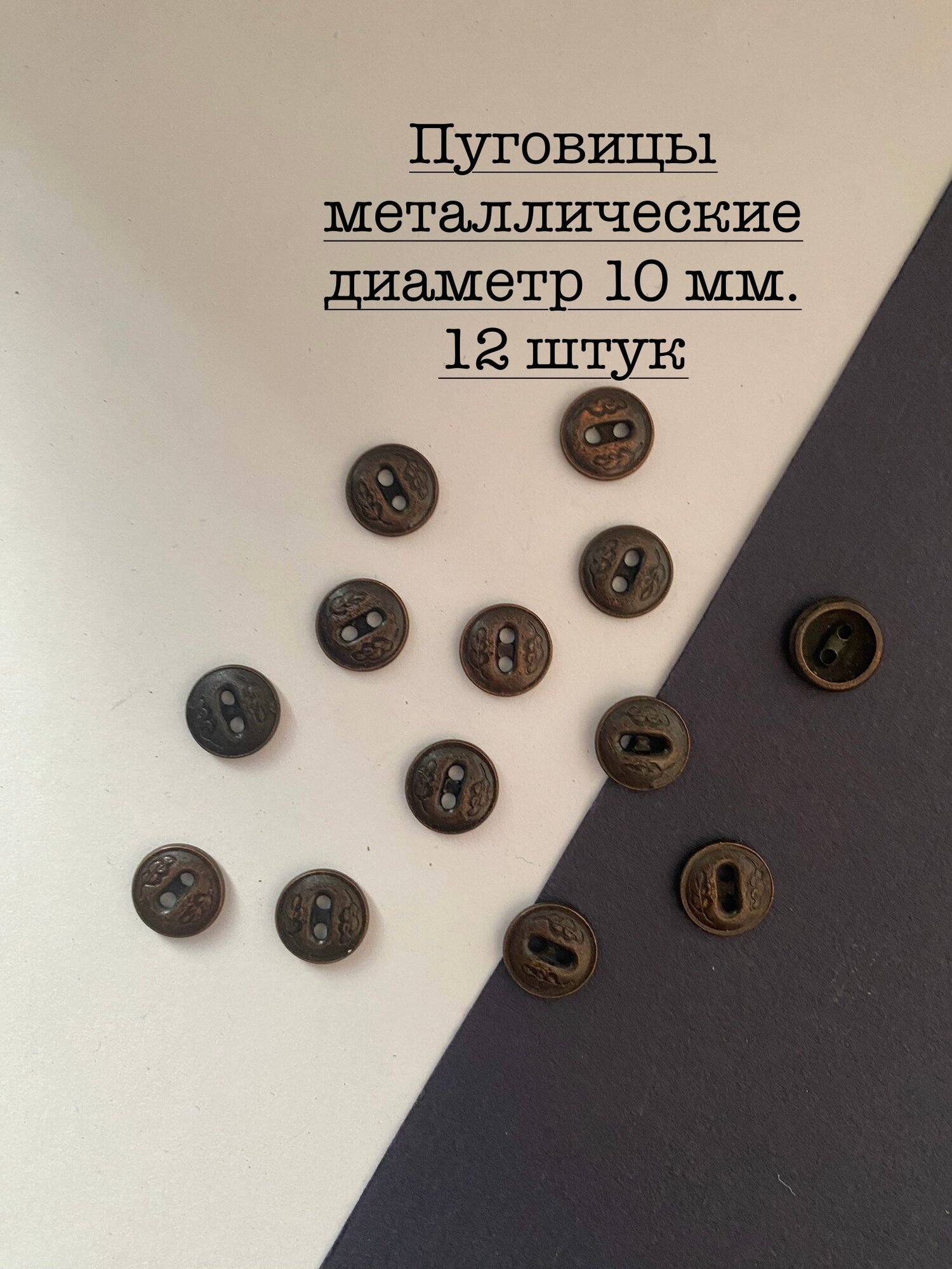 Пуговицы "Рубашечные" металлические, с 2 отверстиями, медь, 10мм, 12 штук