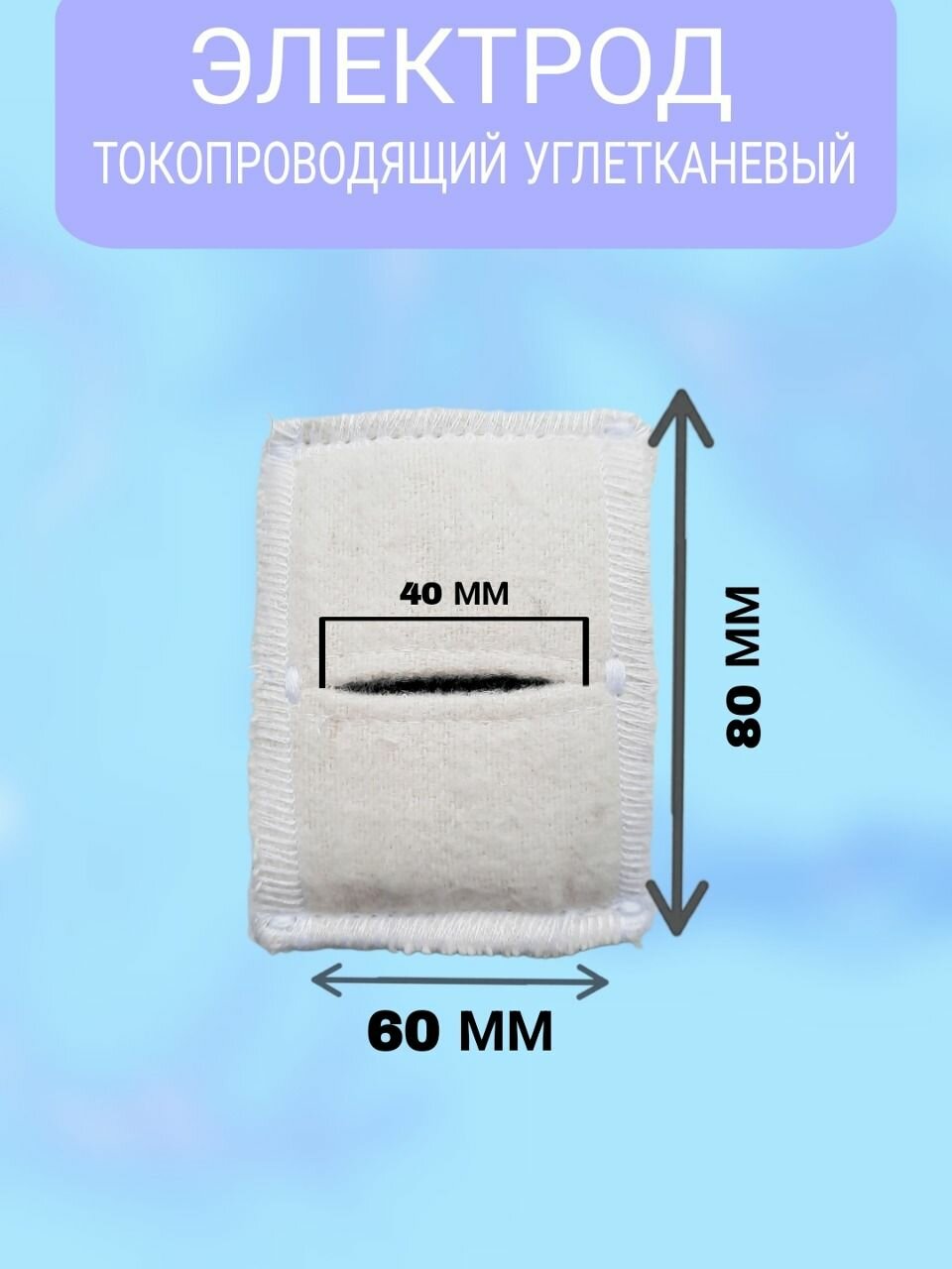 Электрод с токопроводящей тканью прямоугольный 60х80 (к Поток-1, Элфор-Проф)