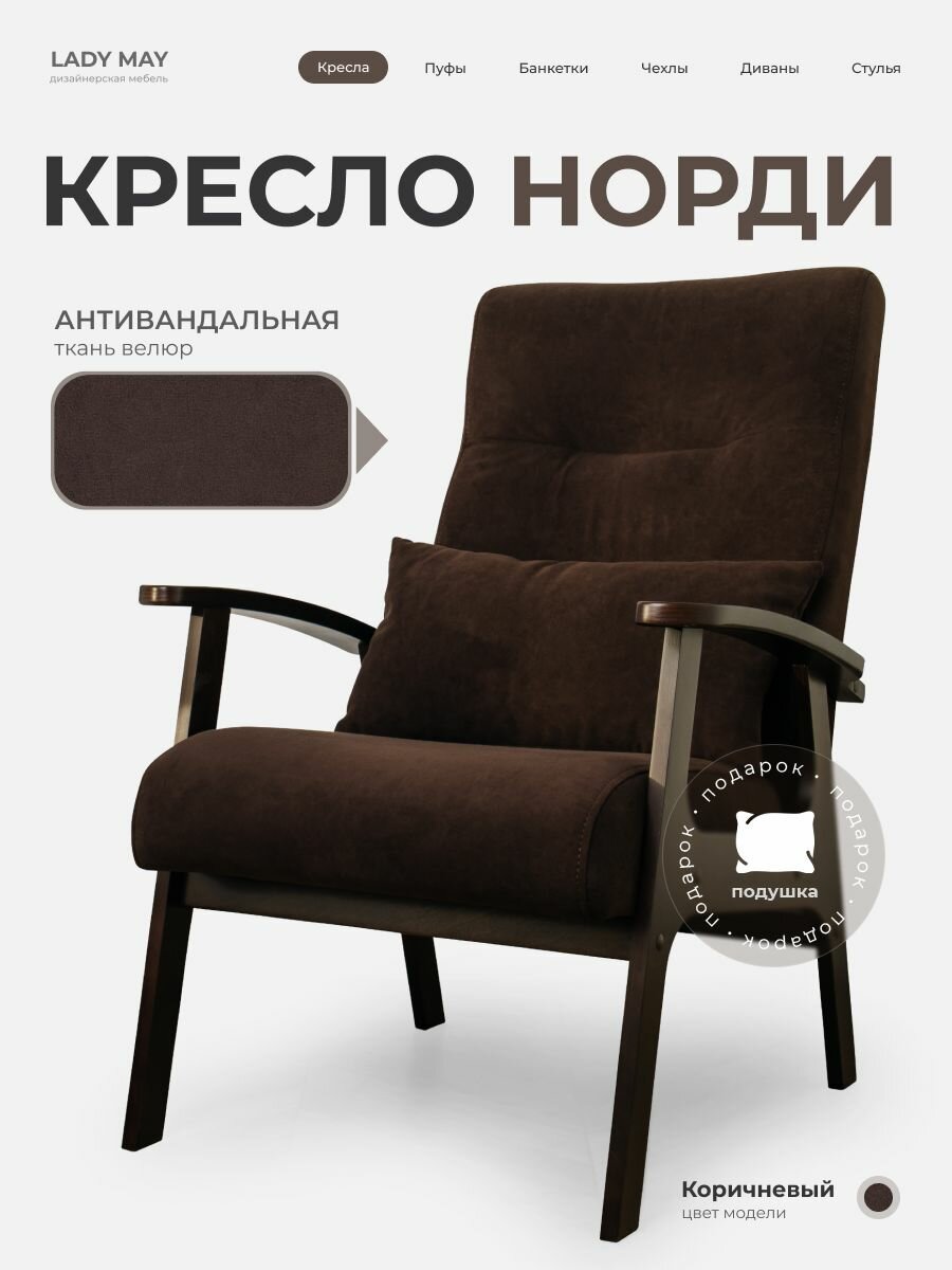 Кресло Норди с подушкой на деревянных ножках с подлокотниками, Велюр, LADY MAY