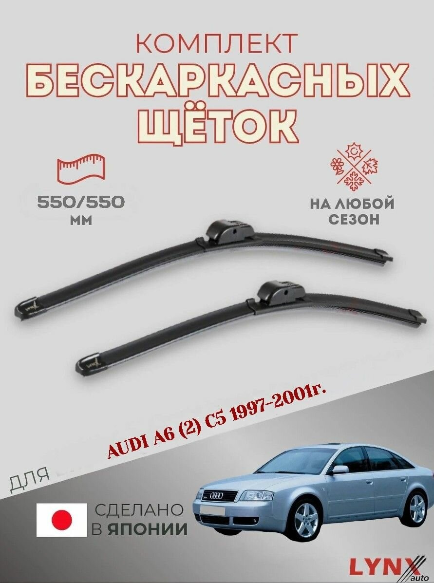 Щетки стеклоочистителя для AUDI A6 (2) C5 - 1997 1998 1999 2000 2001 - Комплект бескаркасных дворников 550 550 мм Ауди А6