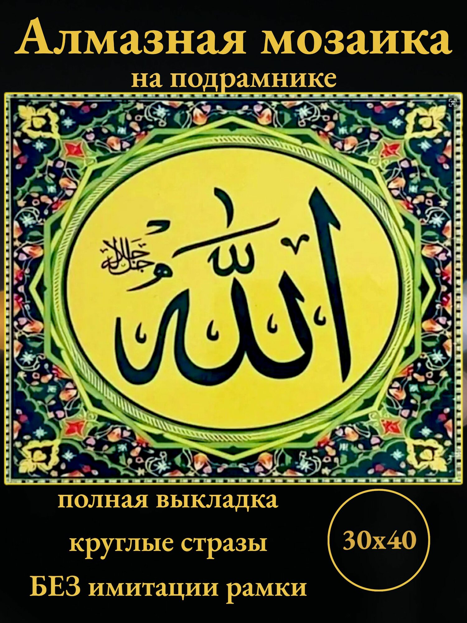 Алмазная мозаика, алмазная живопись на подрамнике 30х40 Картина стразами "Мусульманская каллиграфия. Шамаиль."