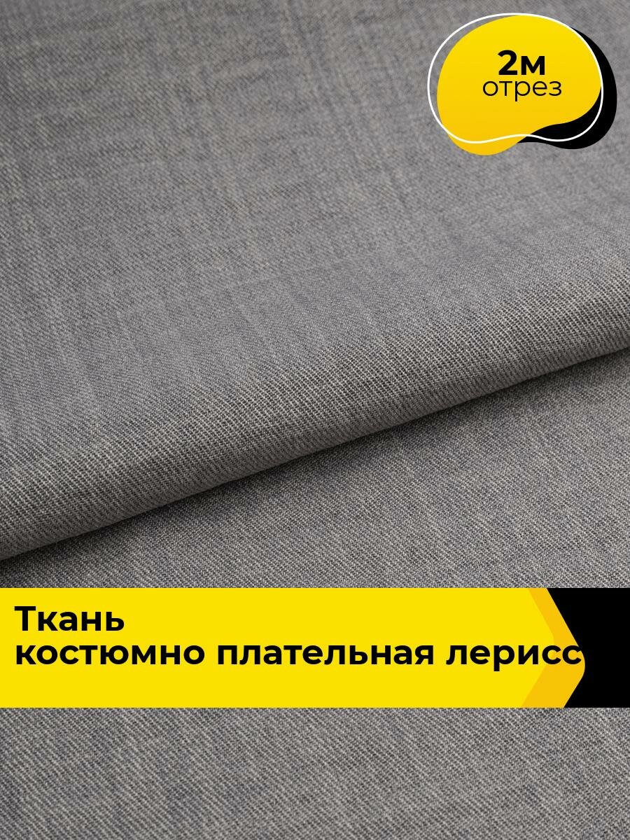 Ткань для шитья и рукоделия костюмно-плательная "Лерисс", отрез 2 м * 150 см, цвет серый