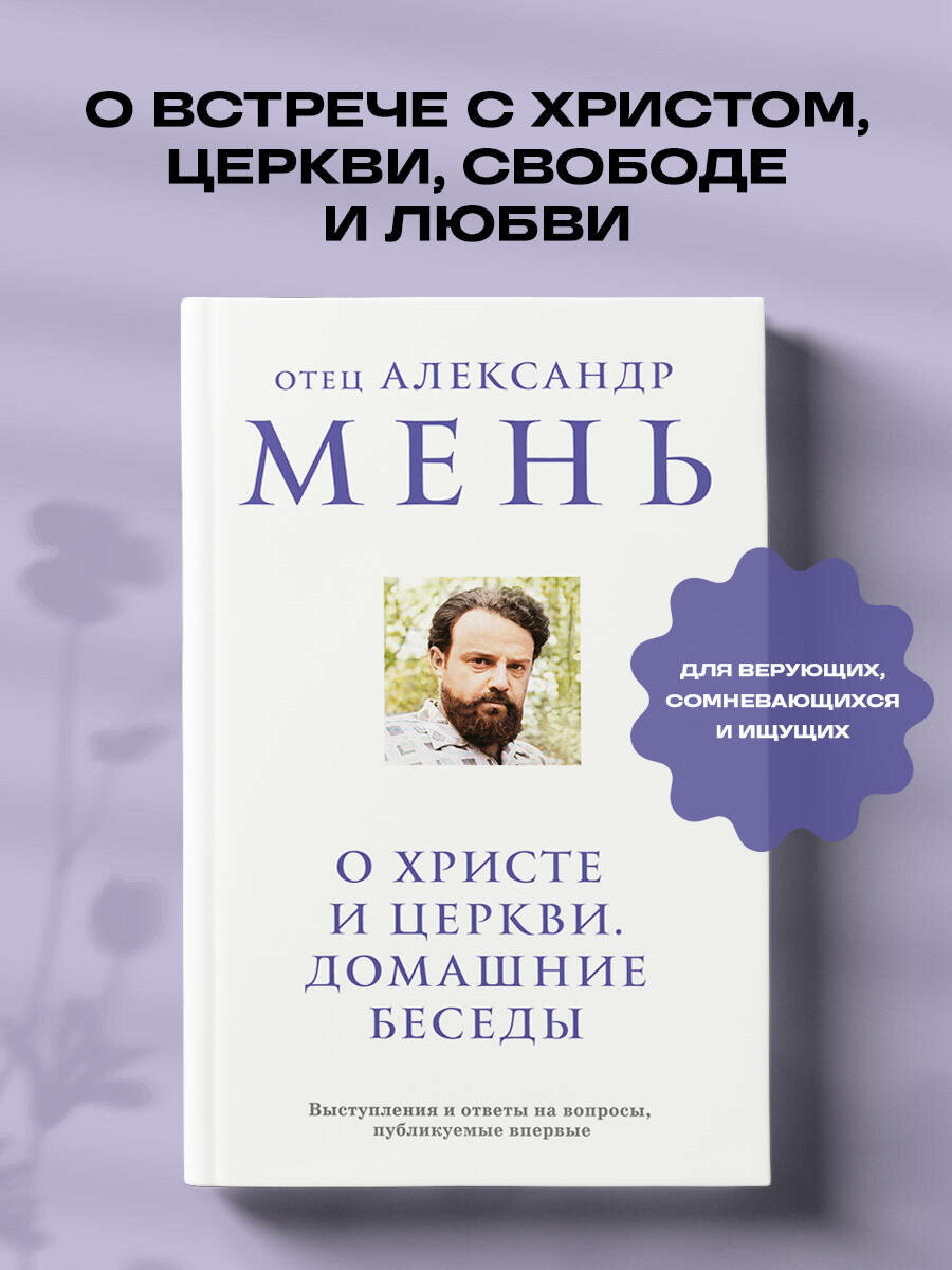 Отец Александр Мень. О Христе и Церкви. Домашние беседы