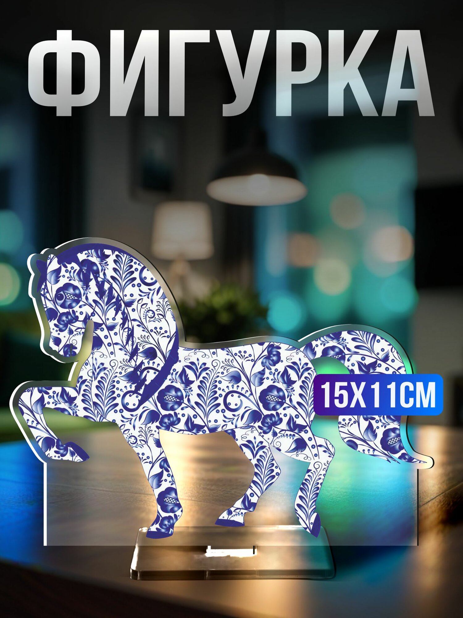 Акриловая фигурка Лошадь символ 2026 года гжель