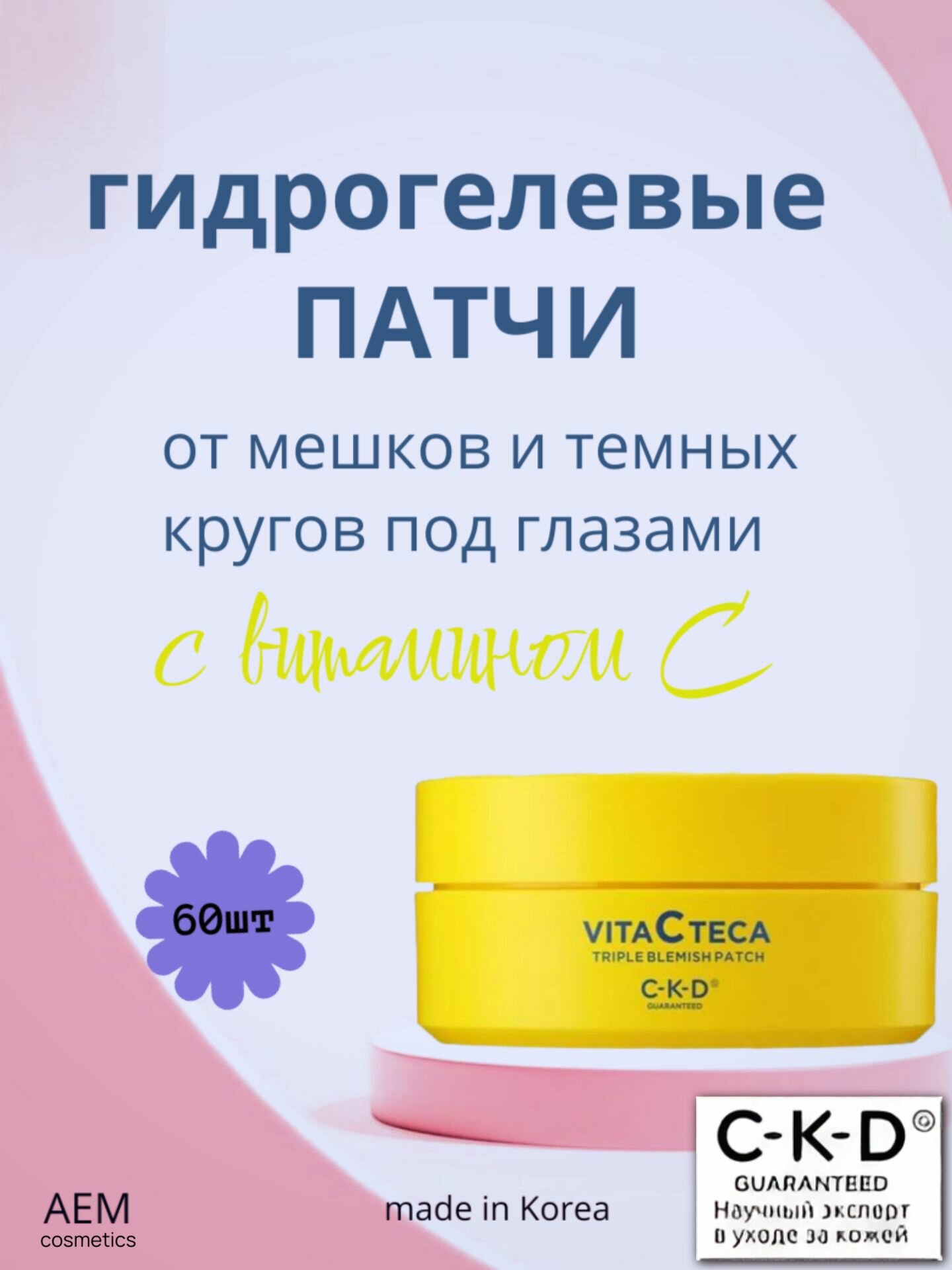 CKD Осветляющие гидрогелевые патчи для глаз с витамином С Vita C Teca Triple Blemish Patch 60 шт.