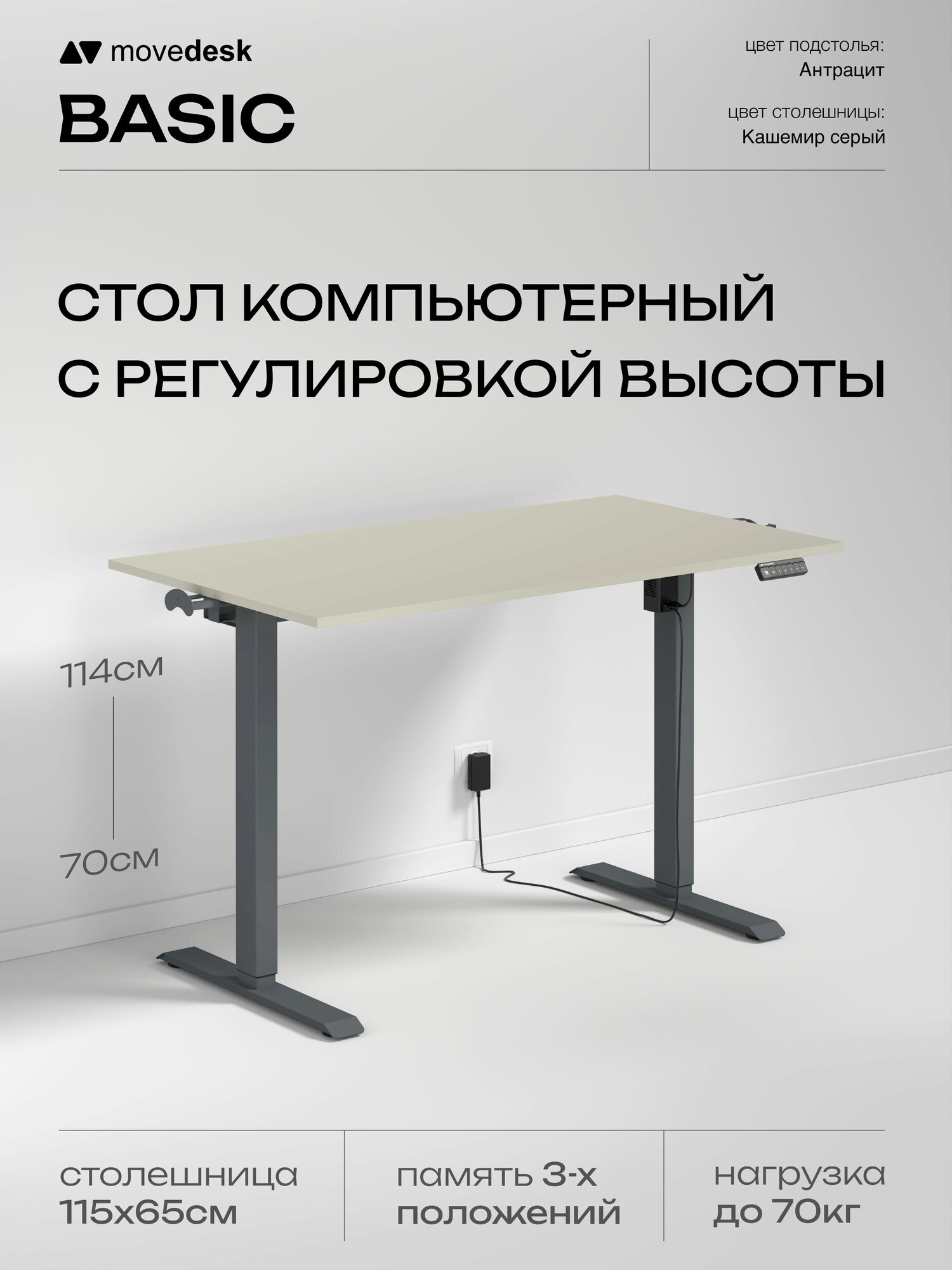 Стол компьютерный с подъемным механизмом Movedesk Basic Антрацит/Кашемир серый, ЛДСП Egger 115х65х1.6 см