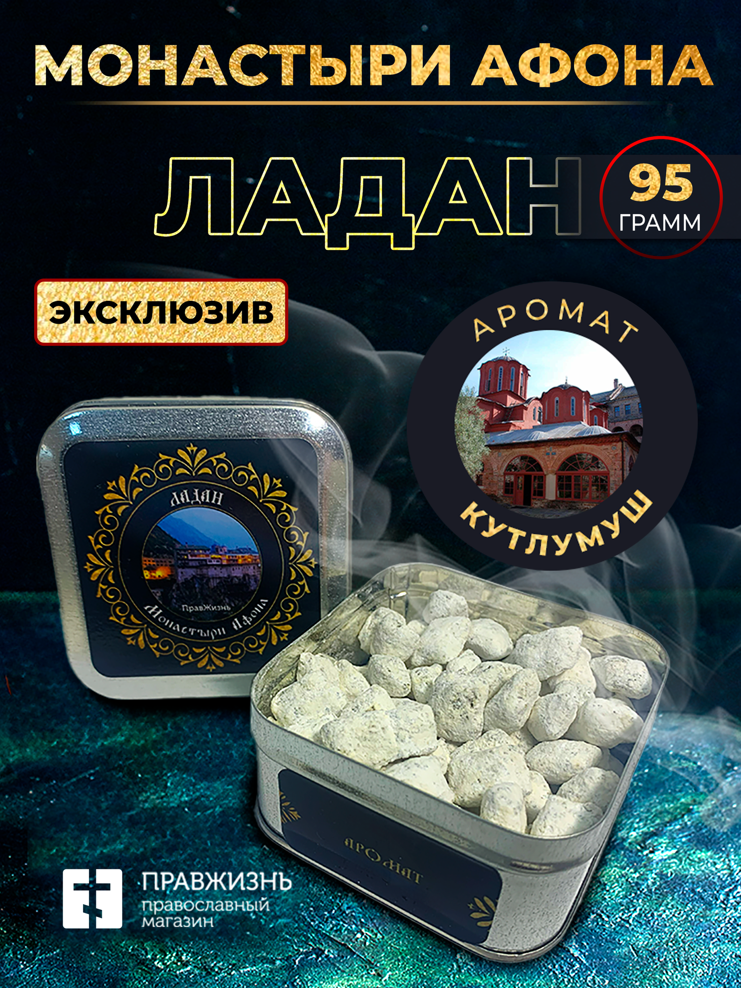 Ладан натуральный церковный 95 гр Монастыри Афона аромат Кутлумуш благовония в жестяной банке